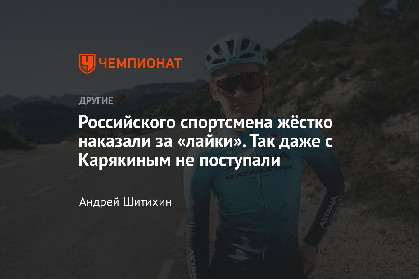 18-летнего российского велогонщика Савелия Лаптева лишили нейтрального ...