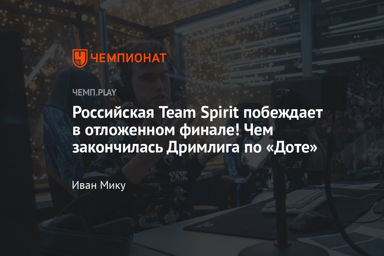 Tundra Esports vs Team Spirit: онлайн-трансляция матча, смотреть финал ...