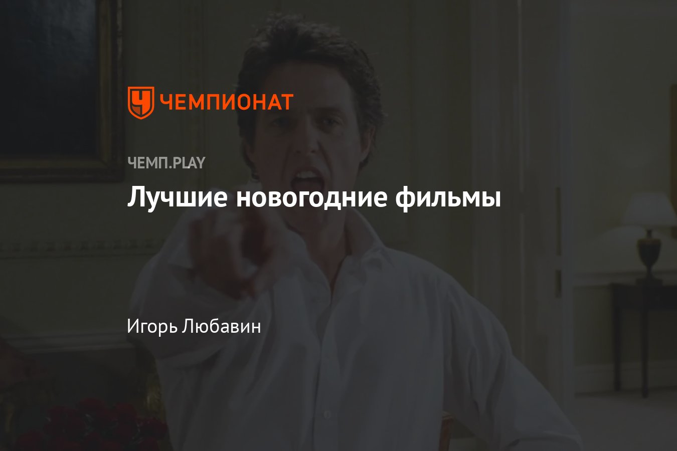 Лучшие новогодние фильмы: список, топ-24 фильма про Новый год и ...