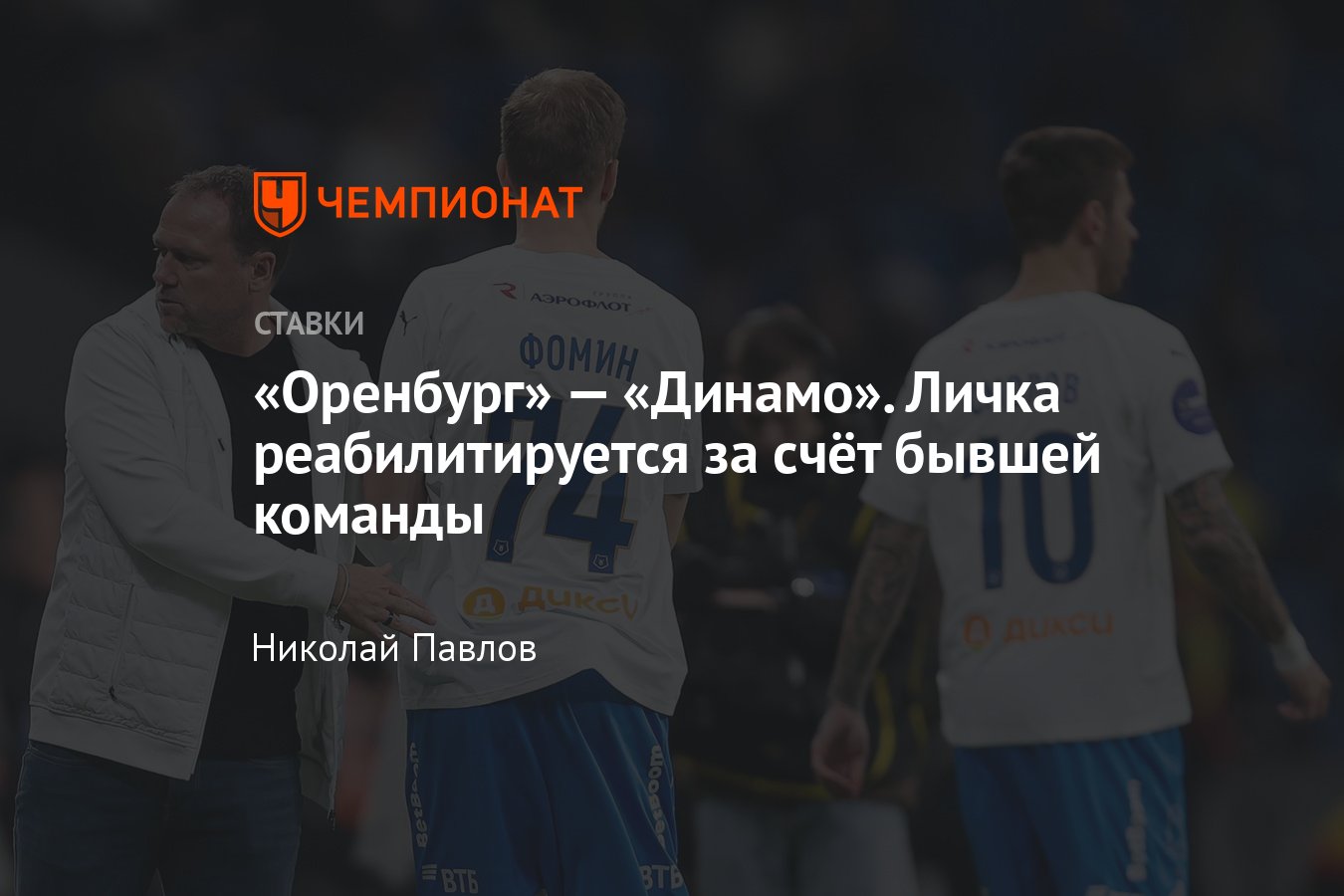 Оренбург — Динамо, прогноз на матч Кубка России 17 апреля 2024 года ...