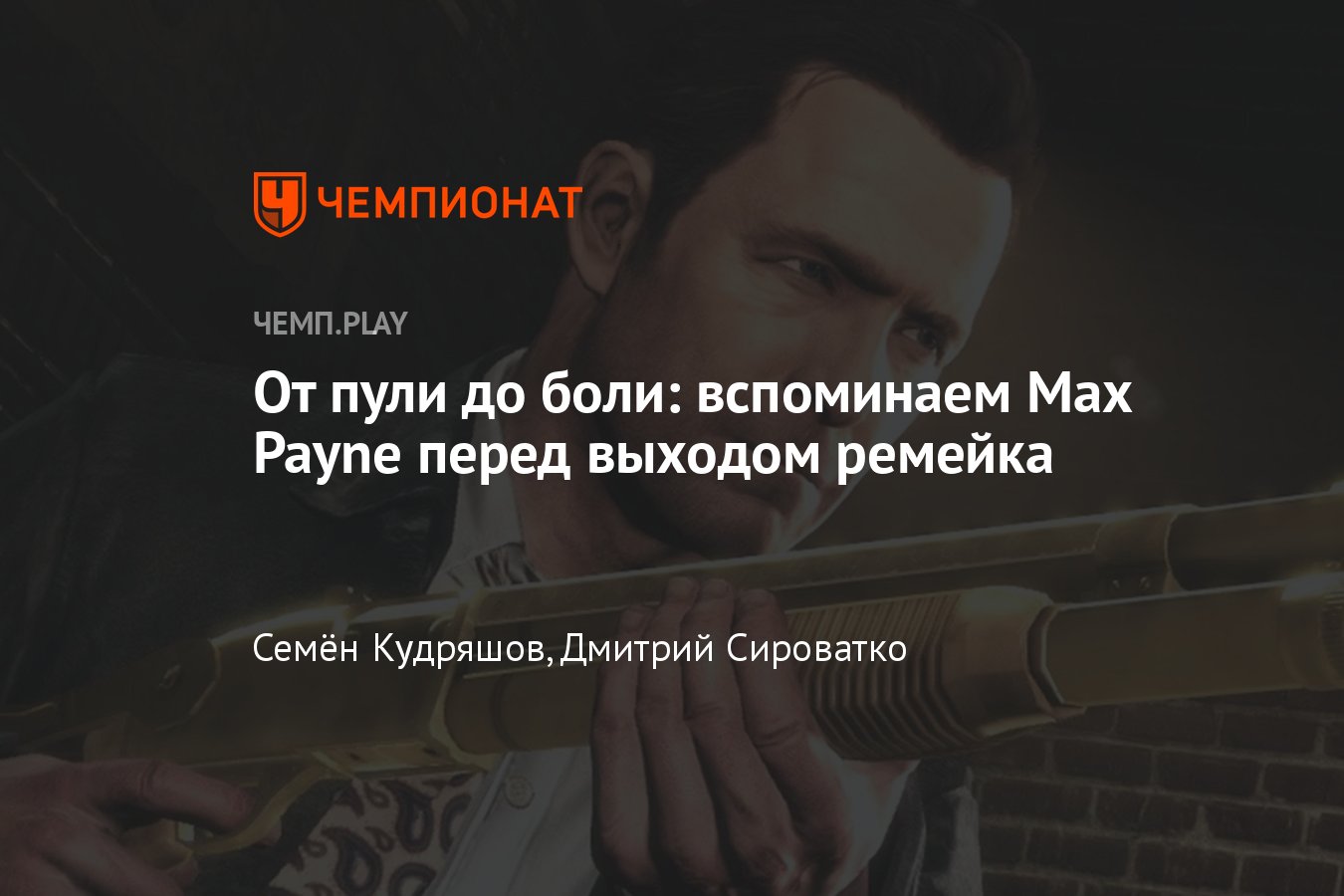 Трилогия Макс Пейн: история, эволюция, влияние культовых игр - Чемпионат
