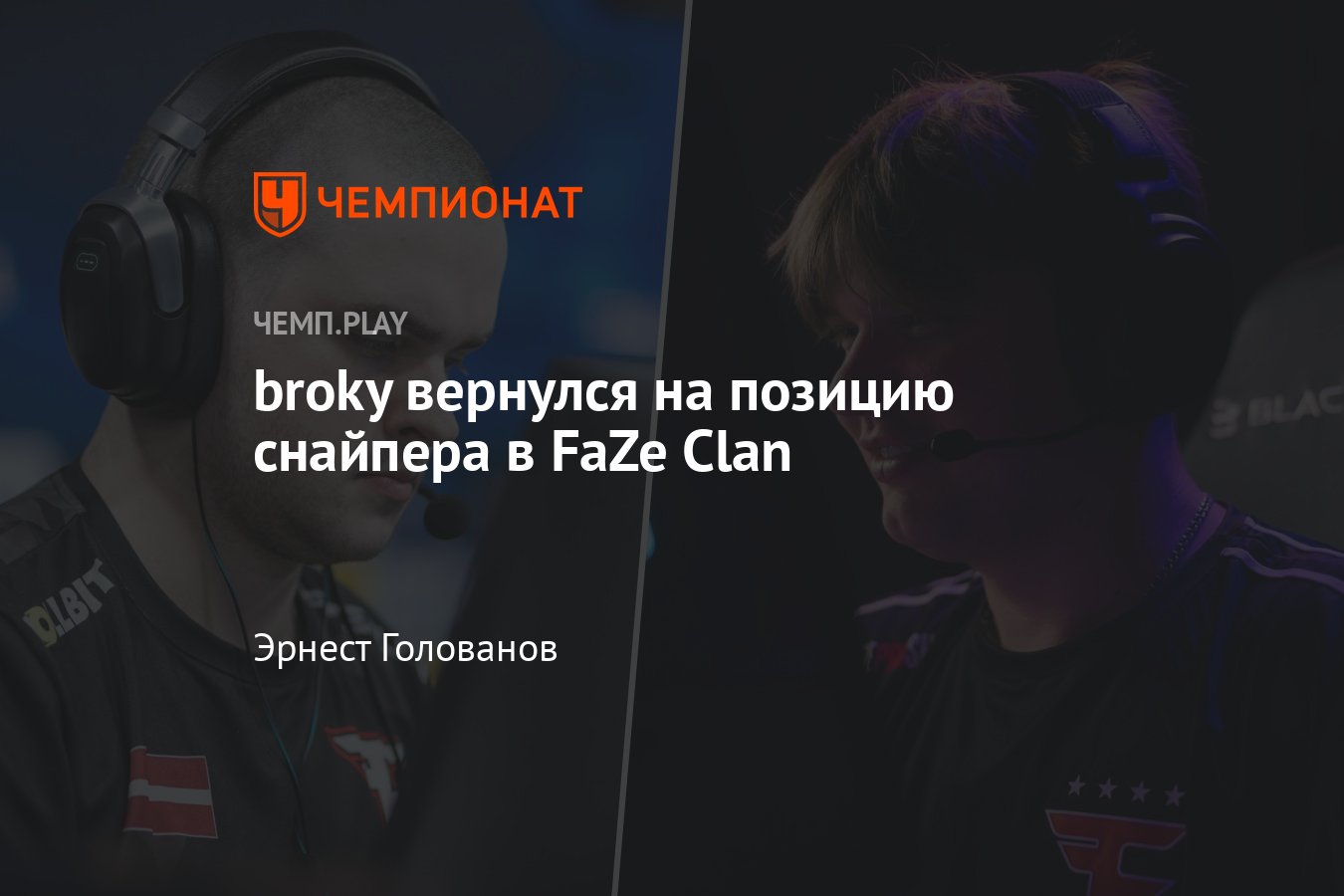 broky вернулся на позицию снайпера в FaZe Clan, s1mple — снова в запасе ...