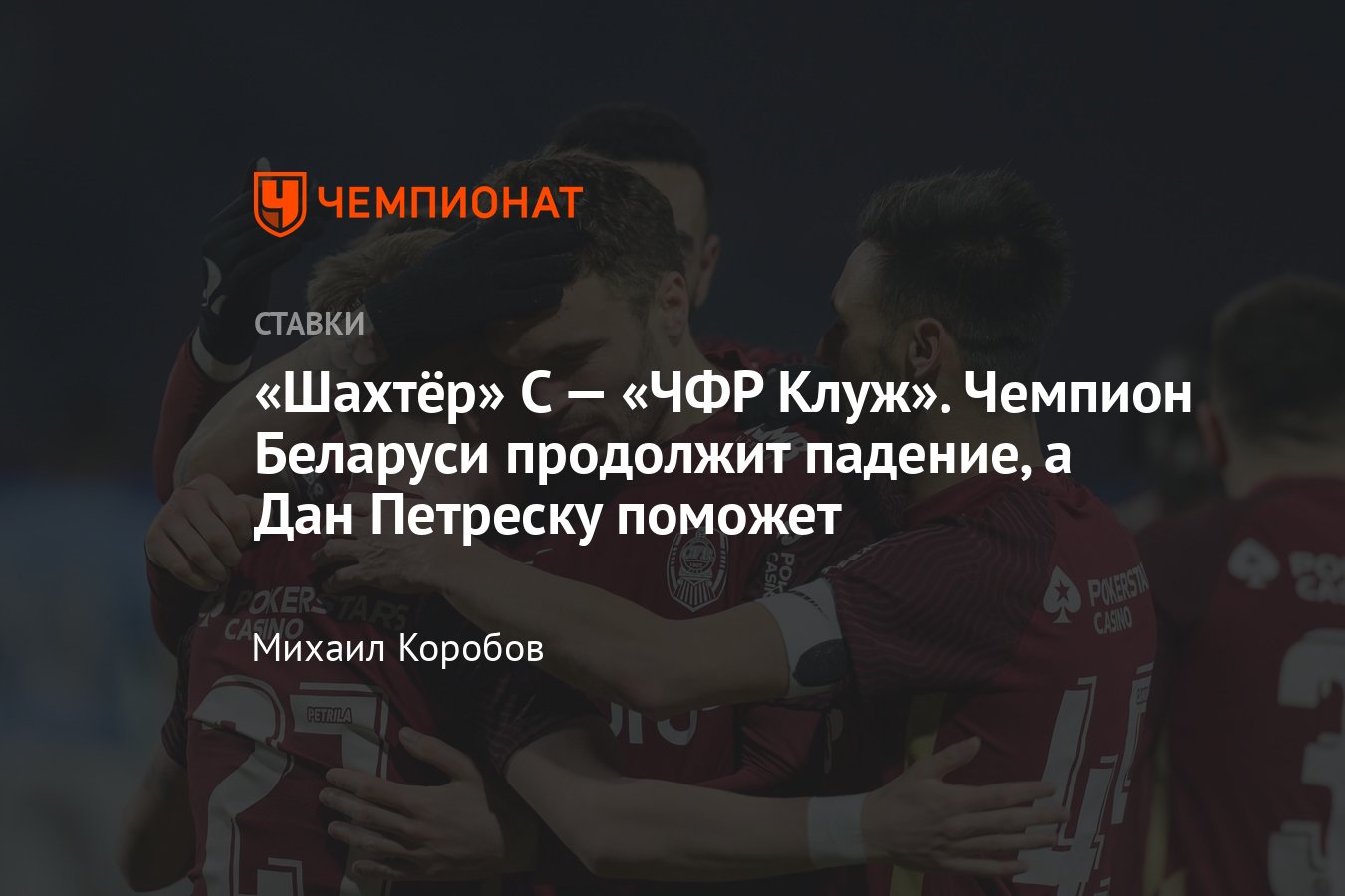 «Шахтёр» С — «ЧФР Клуж» прогноз на матч Лиги конференций 4 августа 2022 ...
