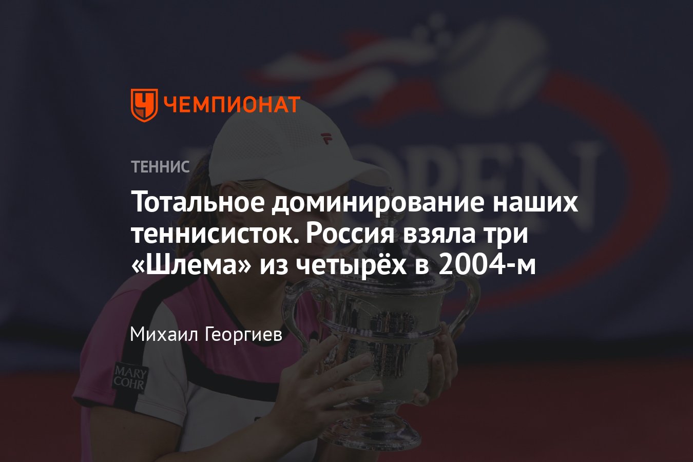 US Open — 2004: Светлана Кузнецова победила в финале Елену Дементьеву и ...