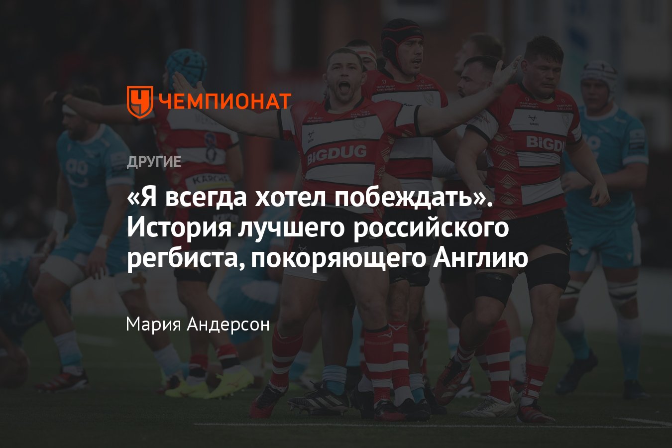 История лучшего российского регбиста Кирилла Готовцева — как он заиграл ...