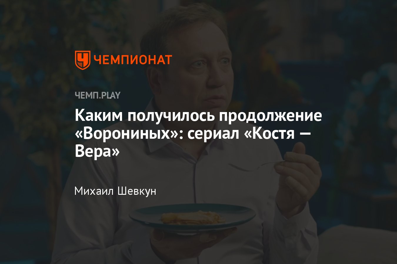 Продолжение Ворониных, сериал Костя Вера: обзор, впечатления, отзыв, о ...
