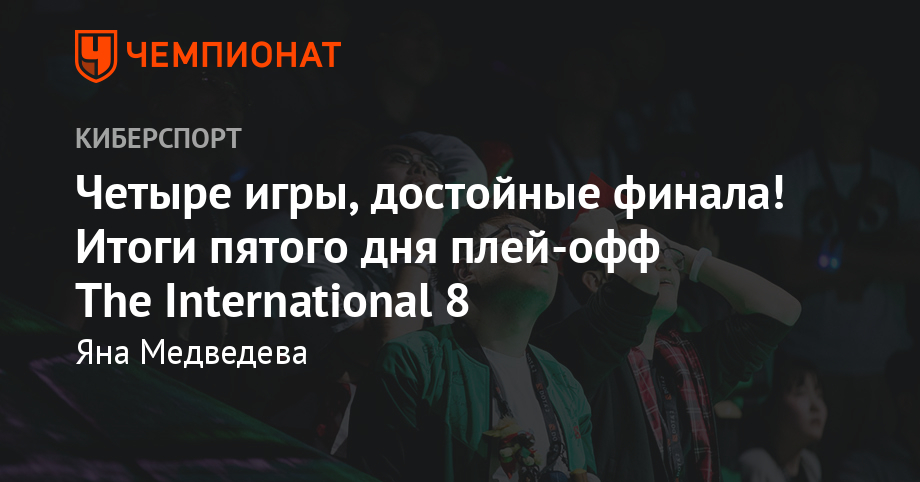 The International 2018, 24 августа, результаты матчей TI8 Dota 2, итоги ...