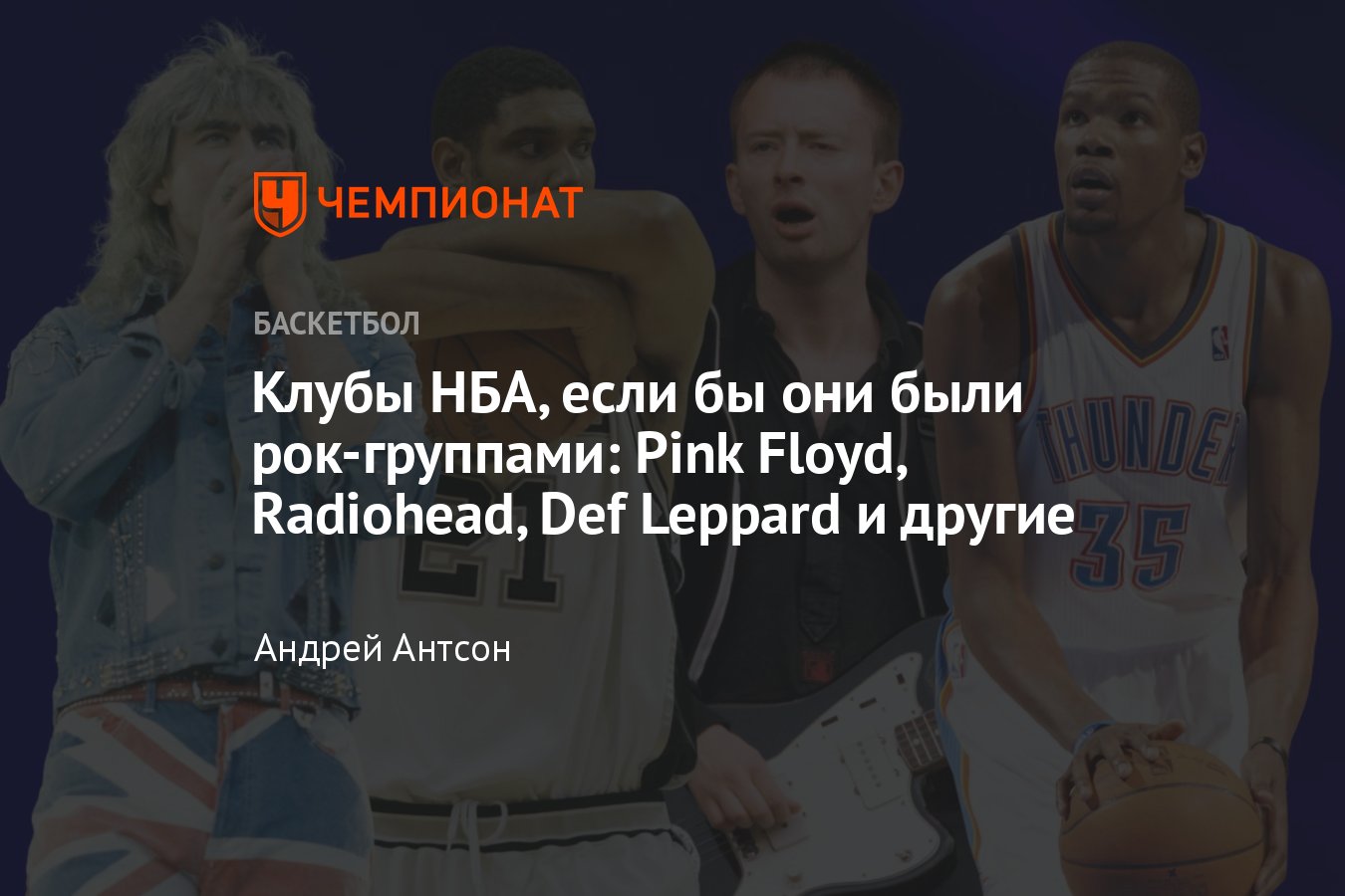Баскетбольные команды, будь они рок-группами: забавное сравнение ...