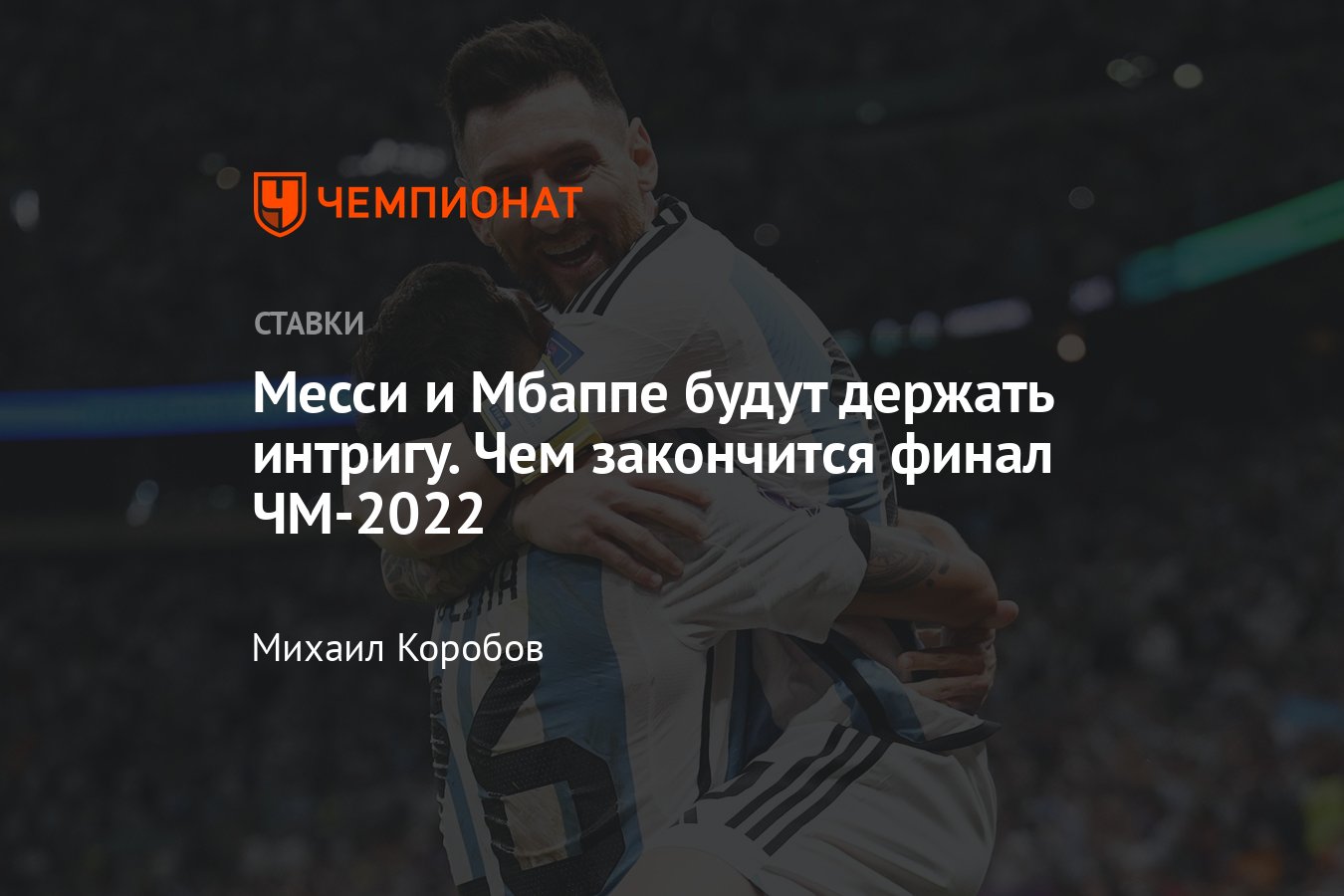 Аргентина — Франция ставка на финал ЧМ 2022 18 декабря 2022 года по