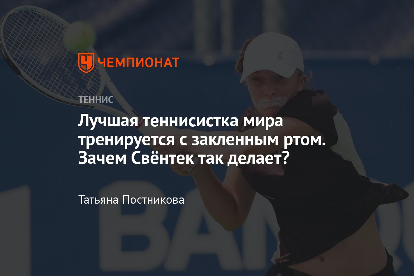 Первая ракетка мира Ига Свёнтек тренируется с заклеенным ртом: зачем ...