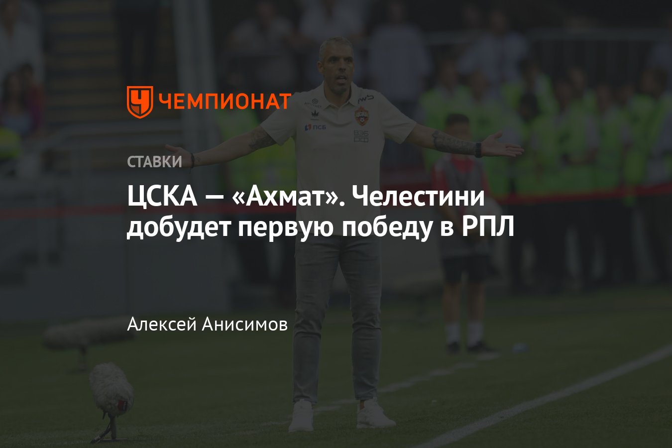 ЦСКА — Ахмат: прогноз и ставка на матч 27 июля 2025 года, где смотреть ...