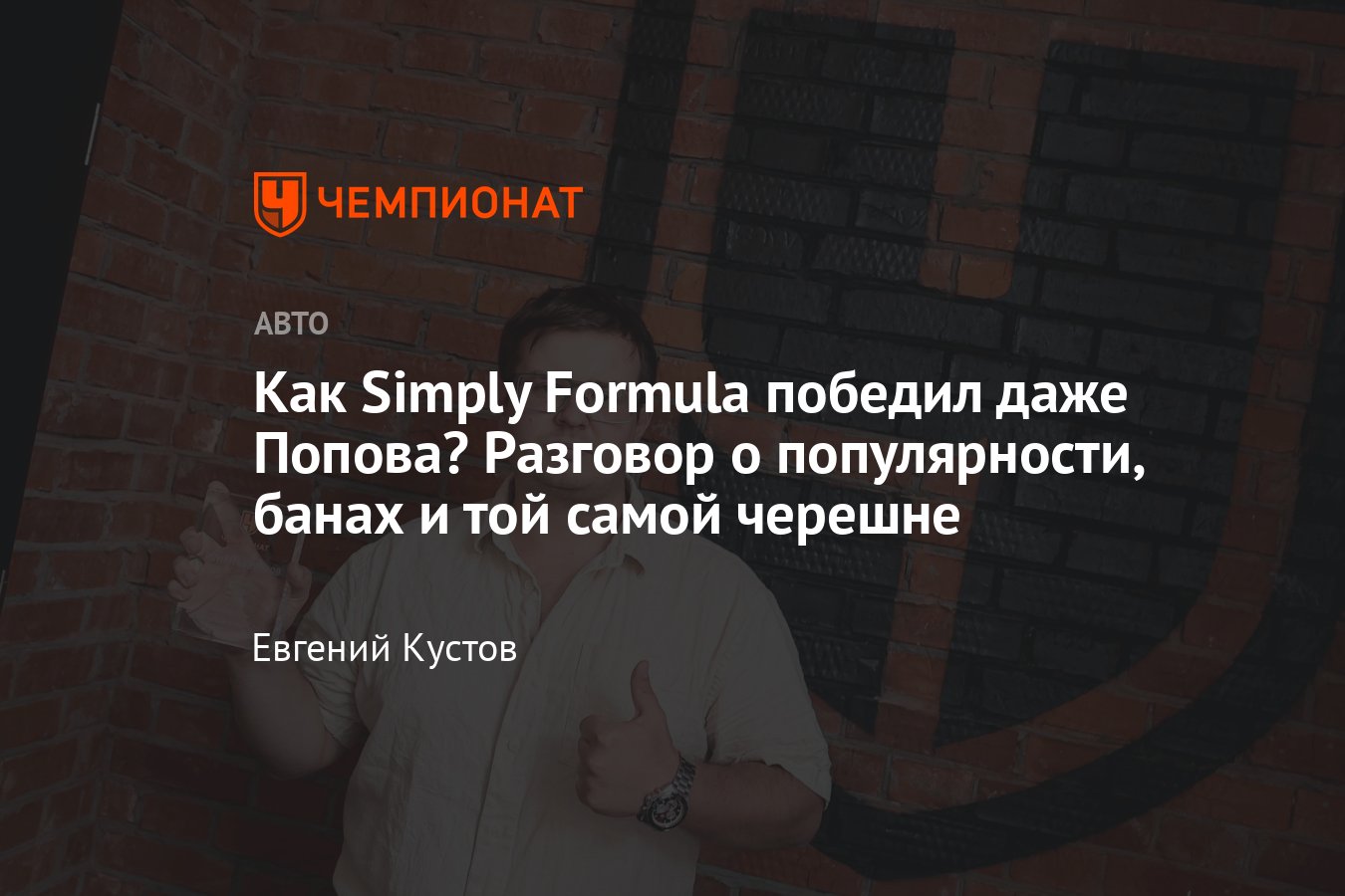Интервью с автором проекта Simply Formula про Формулу-1 Романом ...