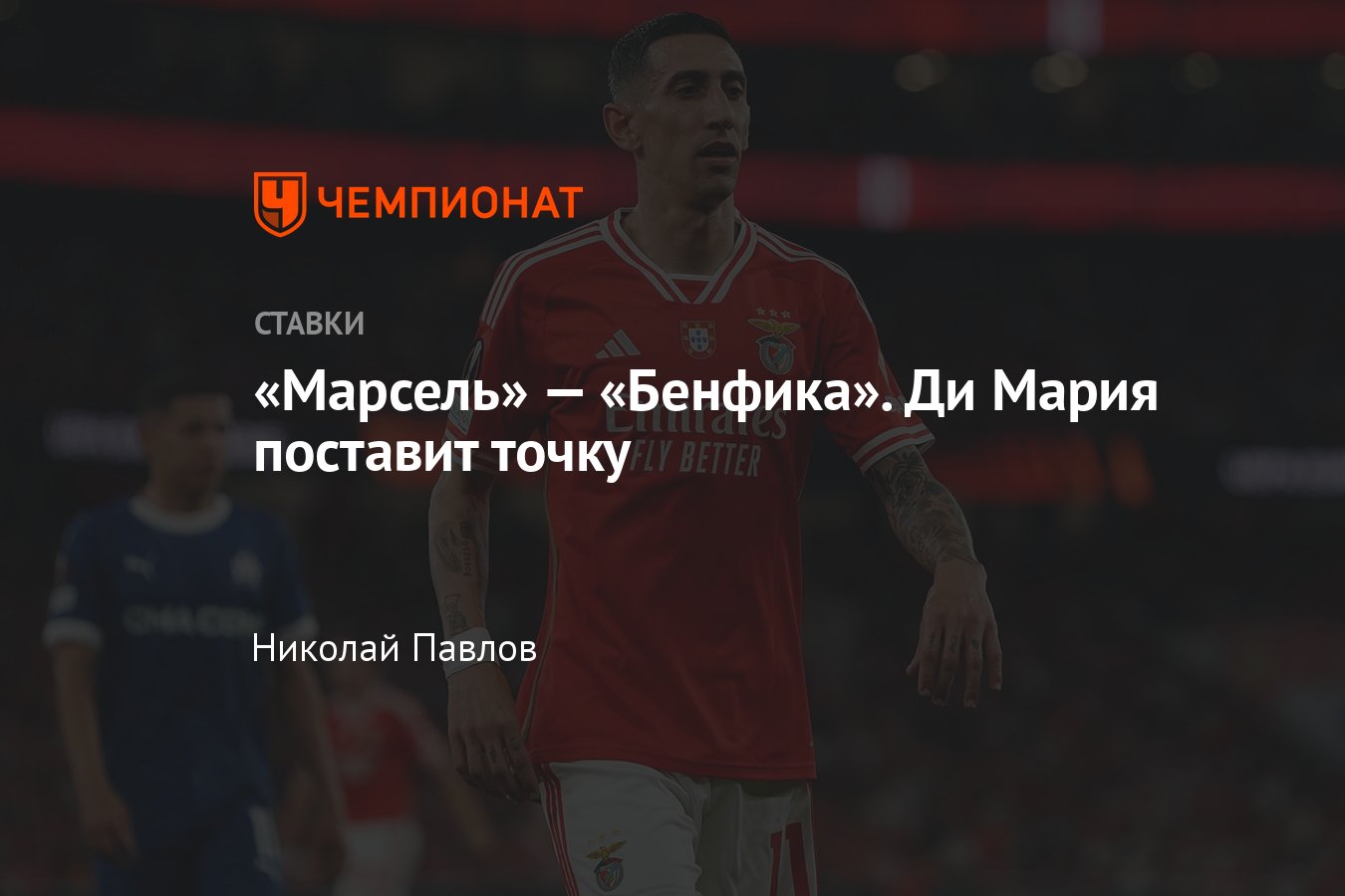 Марсель — Бенфика, прогноз на матч Лиги Европы 18 апреля 2024 года, где ...