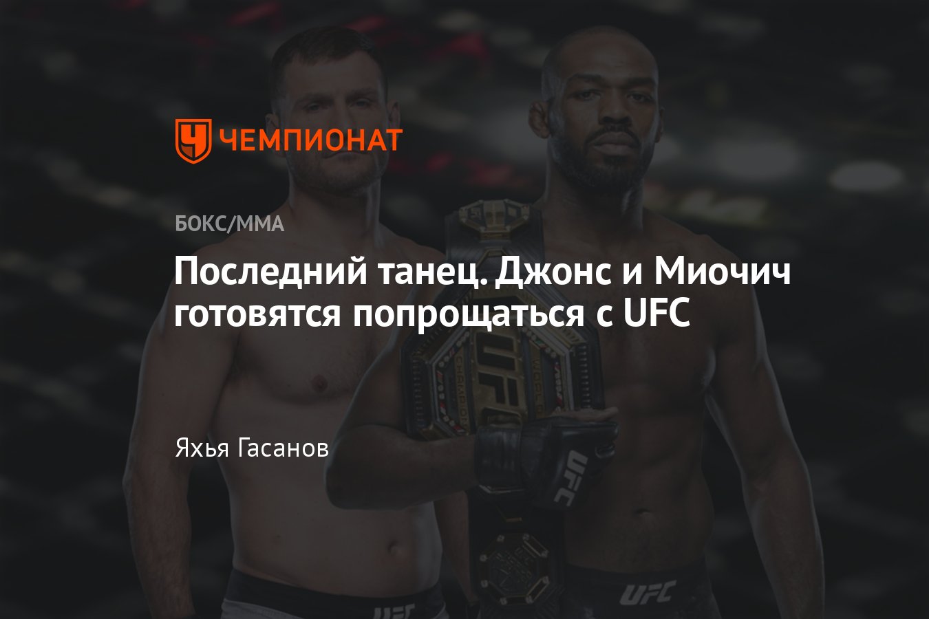 Джон Джонс — Стипе Миочич, UFC 309, 17 ноября 2024, когда бой Джонса и ...