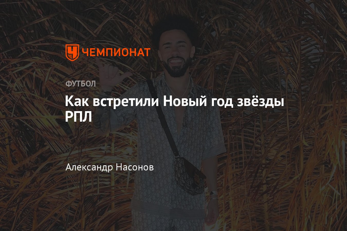 Как встретили Новый год футболисты РПЛ — «Зенит», «Спартак», ЦСКА ...