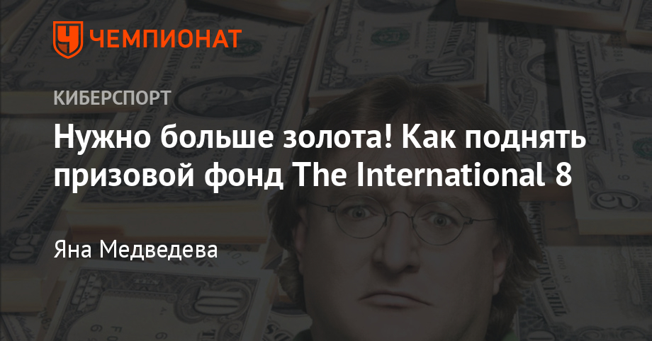 Как поднять призовой фонд The International 8 - Чемпионат