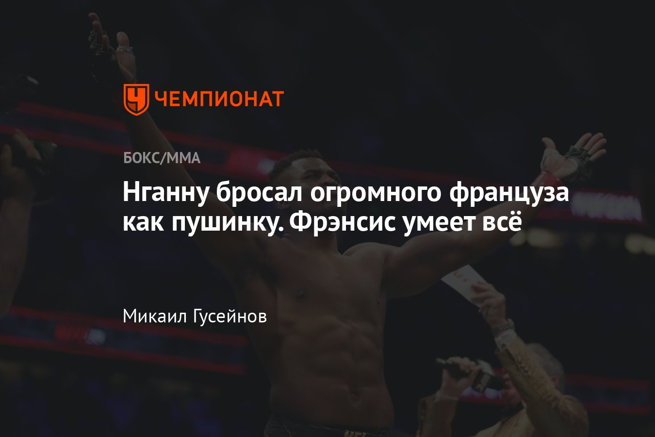 Фрэнсис Нганну победил Сириля Гана решением судей и защитил титул ...