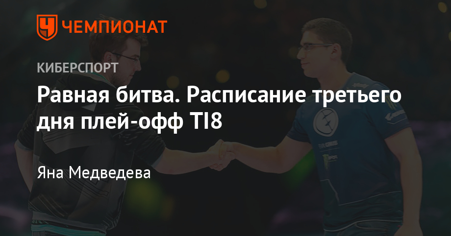 The International 2018, 22 августа – анонс и расписание матчей TI8 Dota ...