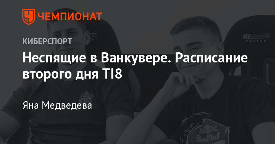 The International 2018, 16 августа – анонс и расписание матчей TI8 Dota ...