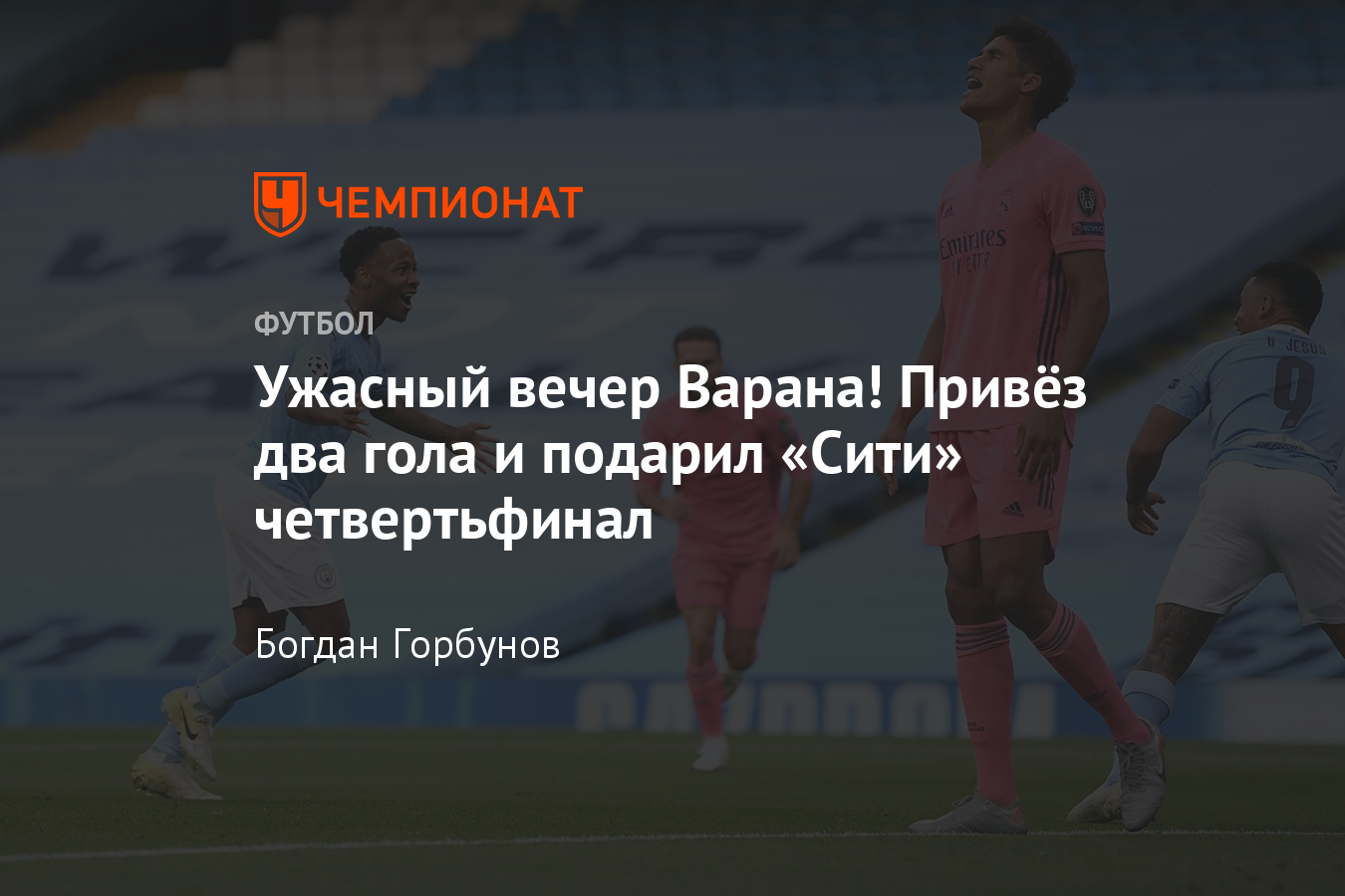 «Манчестер Сити» — «Реал» — 2:1, обзор матча 1/8 финала Лиги чемпионов ...