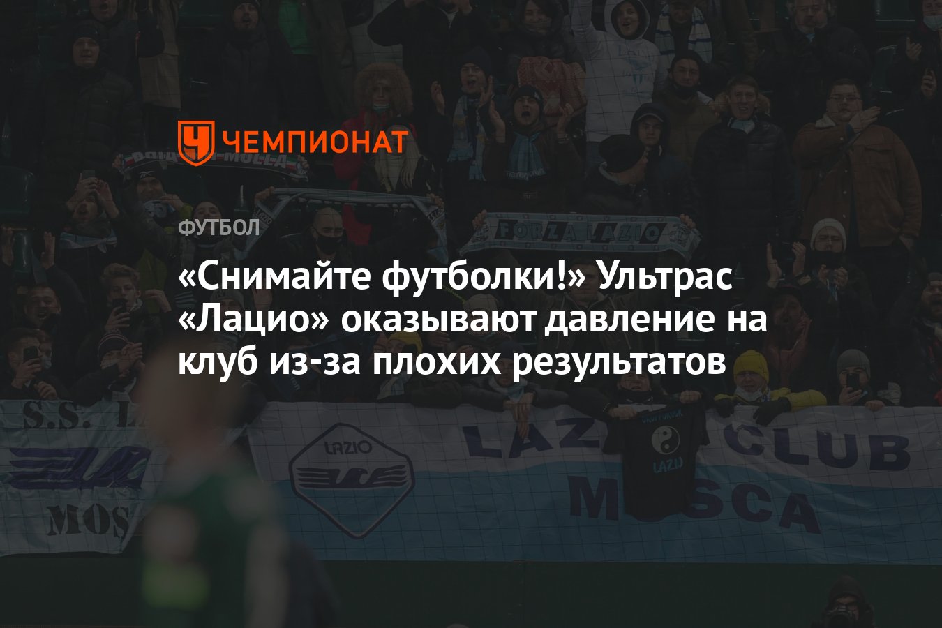 «Снимайте футболки!» Ультрас «Лацио» оказывают давление на клуб из-за ...