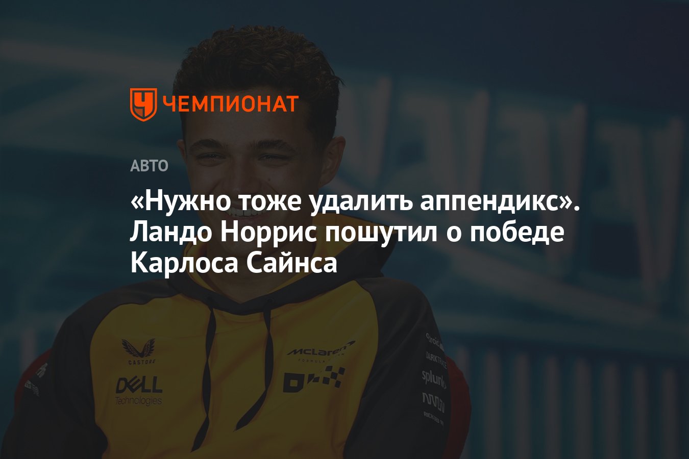 «Нужно тоже удалить аппендикс». Ландо Норрис пошутил о победе Карлоса ...