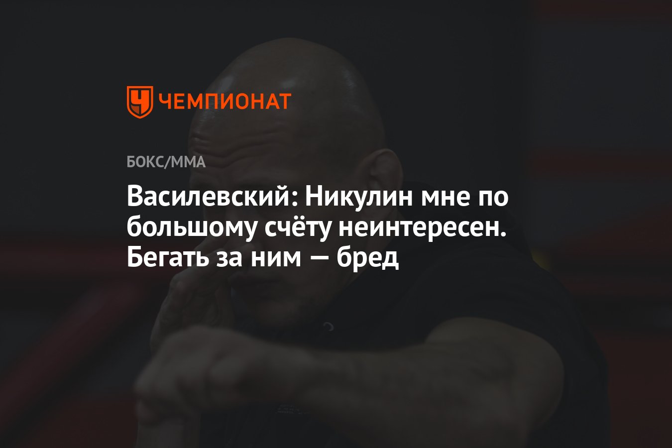 Василевский: Никулин мне по большому счёту неинтересен. Бегать за ним ...
