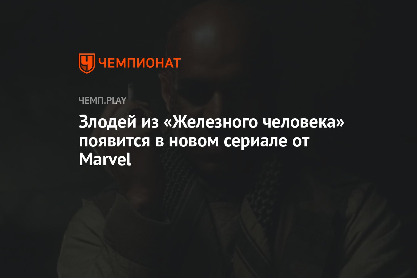 Злодей из «Железного человека» появится в новом сериале от Marvel ...