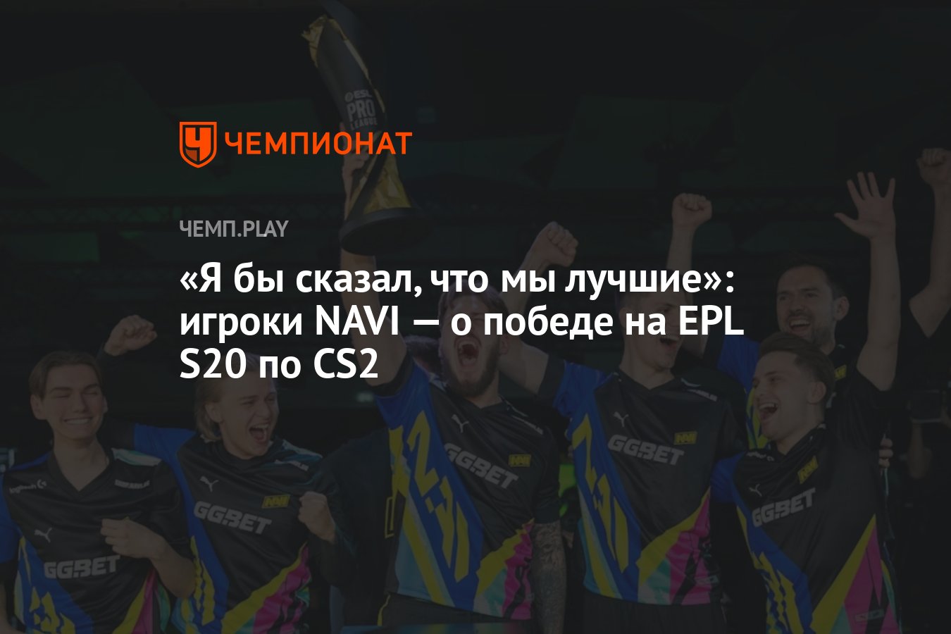 «Я бы сказал, что мы лучшие»: игроки NAVI — о победе на EPL S20 по CS2 - Чемпионат