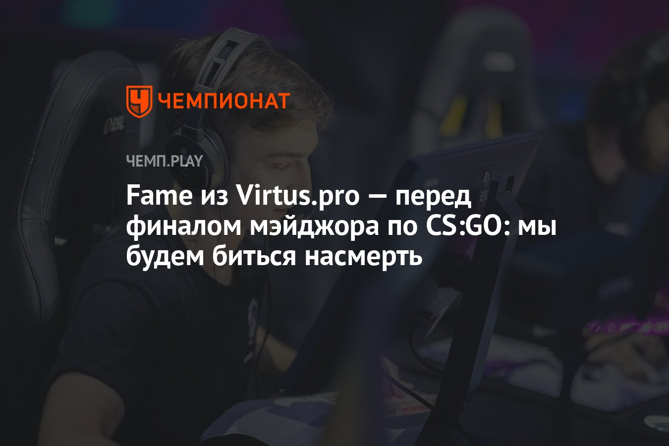 Fame из Virtus.pro — перед финалом мэйджора по CS:GO: мы будем биться ...
