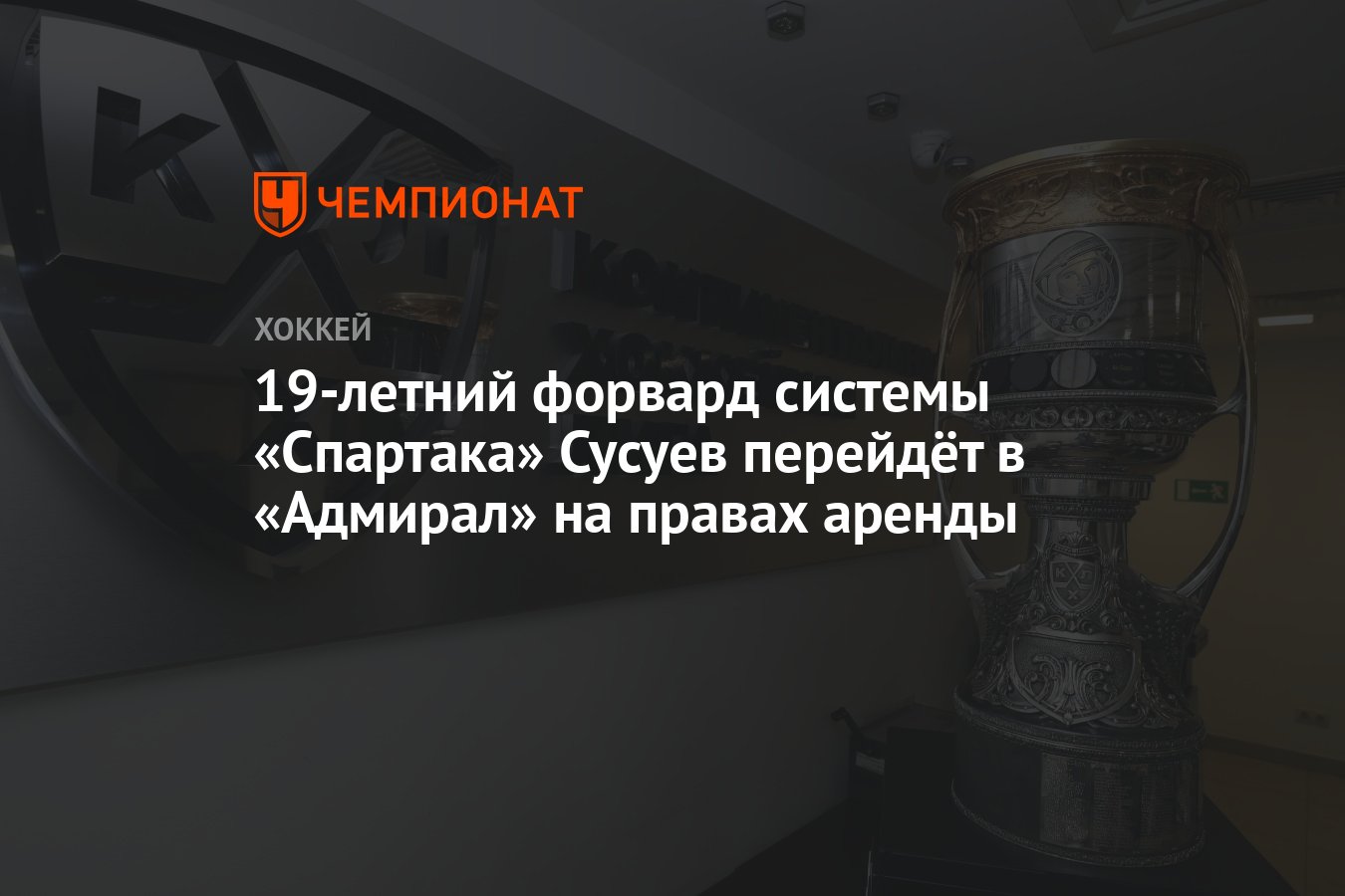 19-летний форвард системы «Спартака» Сусуев перейдёт в «Адмирал» на ...