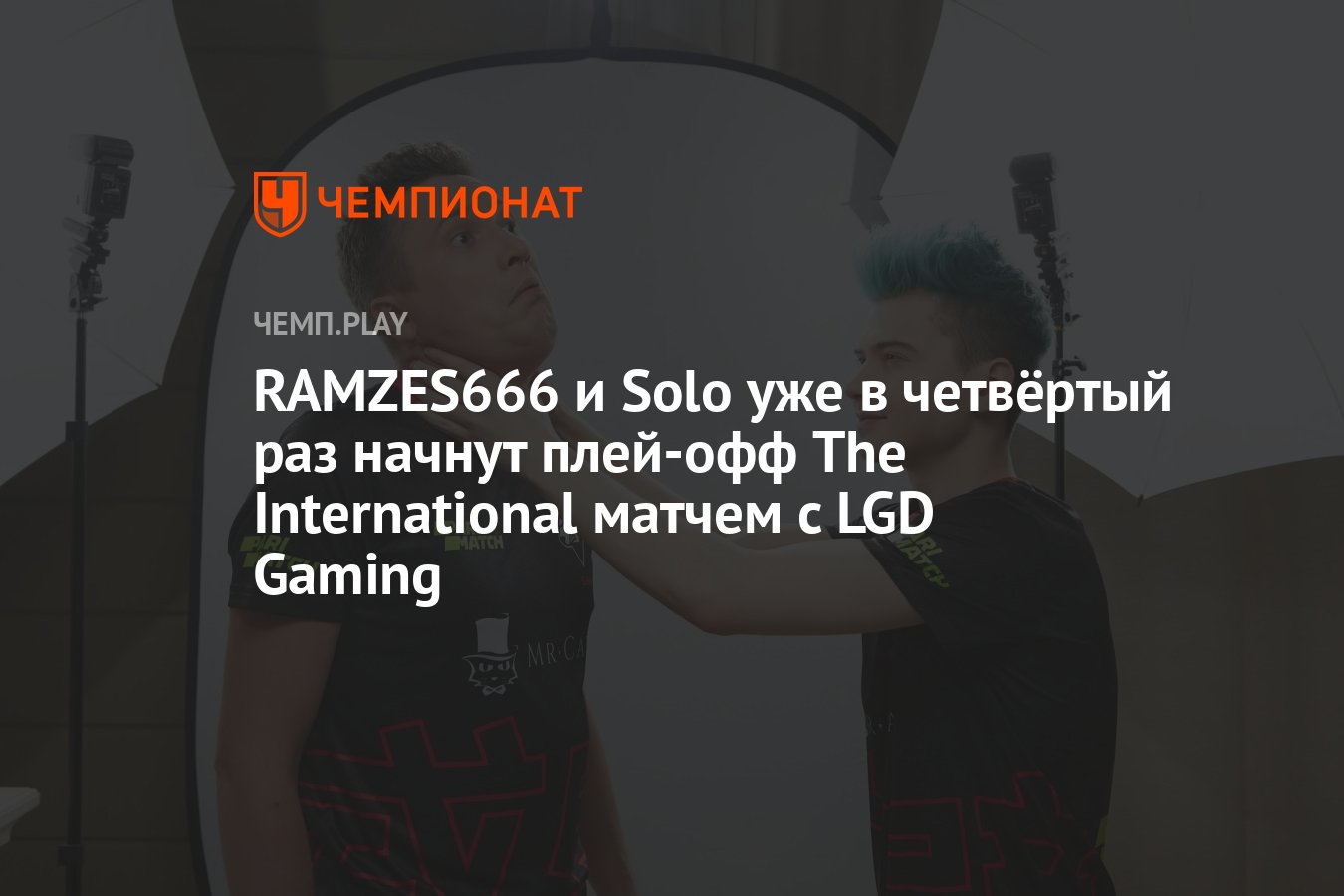 RAMZES666 и Solo уже в четвёртый раз начнут плей-офф The International матчем с LGD Gaming ...