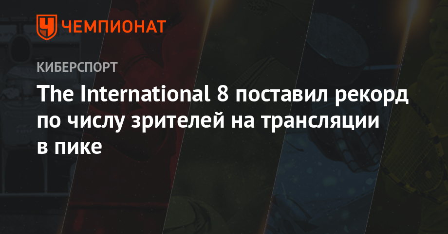 The International 8 поставил рекорд по числу зрителей на трансляции в ...