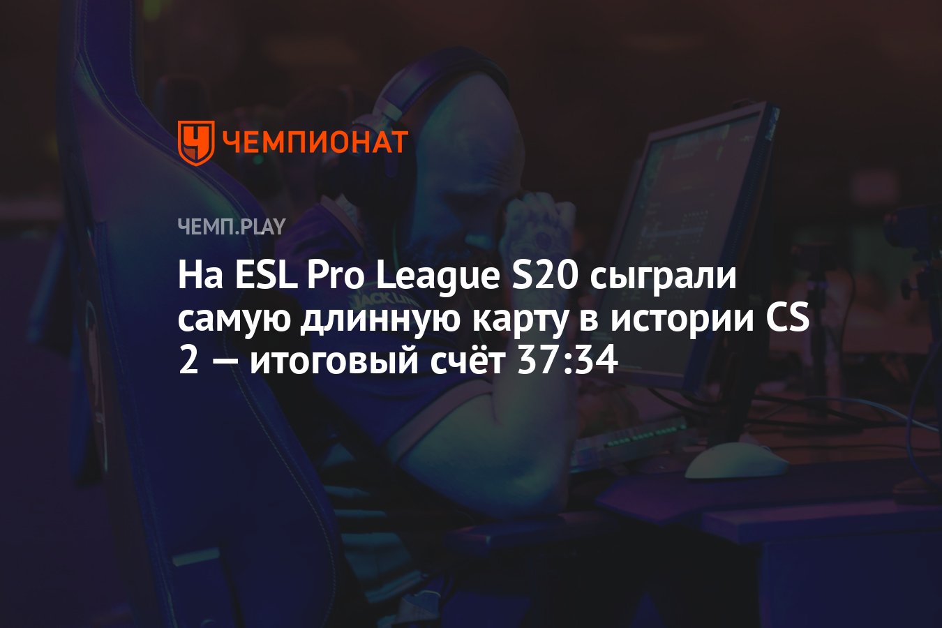 На ESL Pro League S20 M80 и Fnatic сыграли самую длинную карту в истории CS 2 — итоговый счёт 37 ...