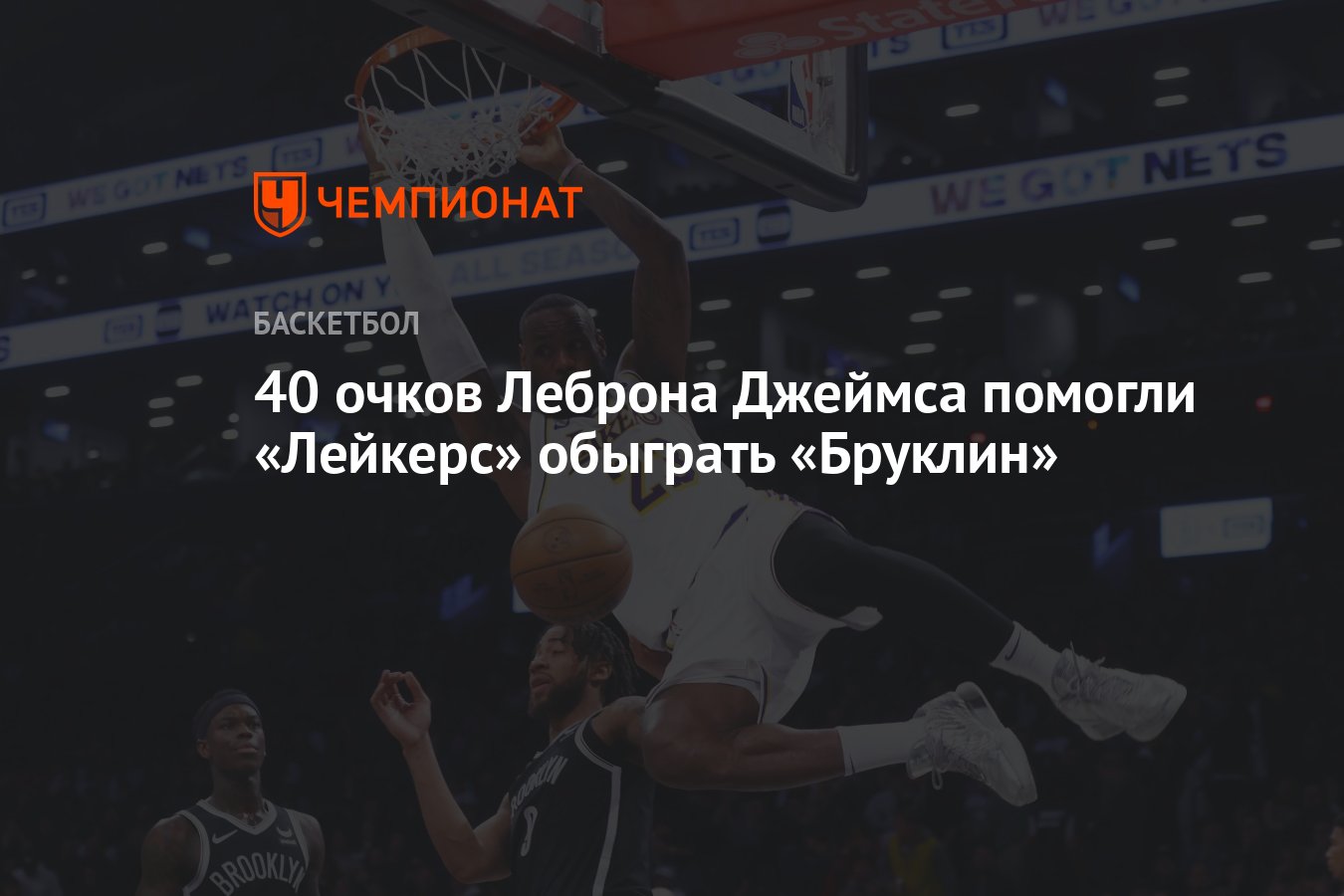 Бруклин Нетс — Лос-Анджелес Лейкерс 104:116, как сыграли, кто победил ...