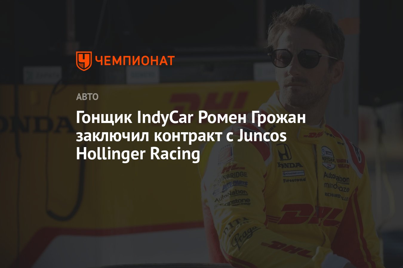 Гонщик IndyCar Ромен Грожан заключил контракт с Juncos Hollinger Racing ...