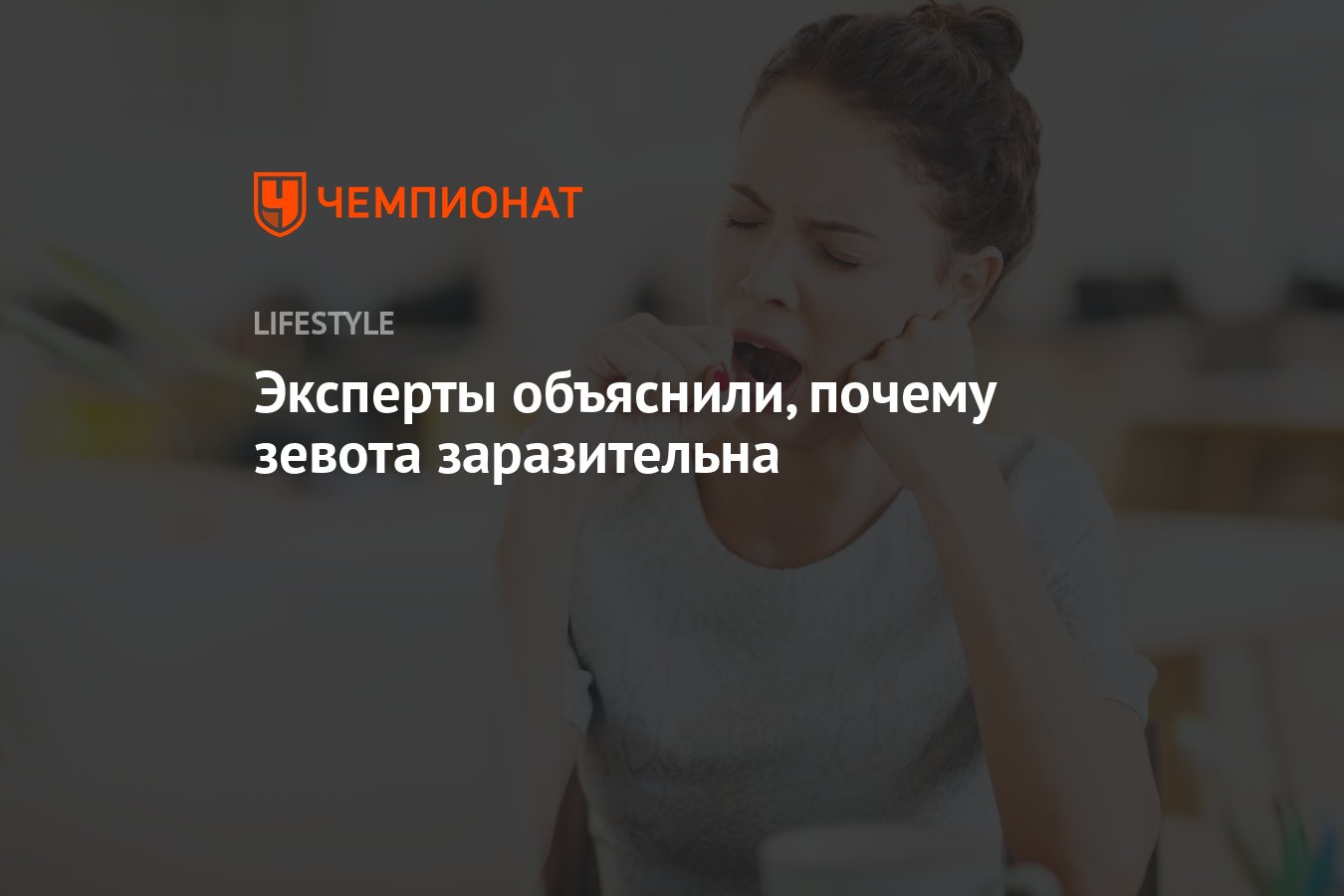 Эксперты объяснили, почему зевота заразительна - Чемпионат