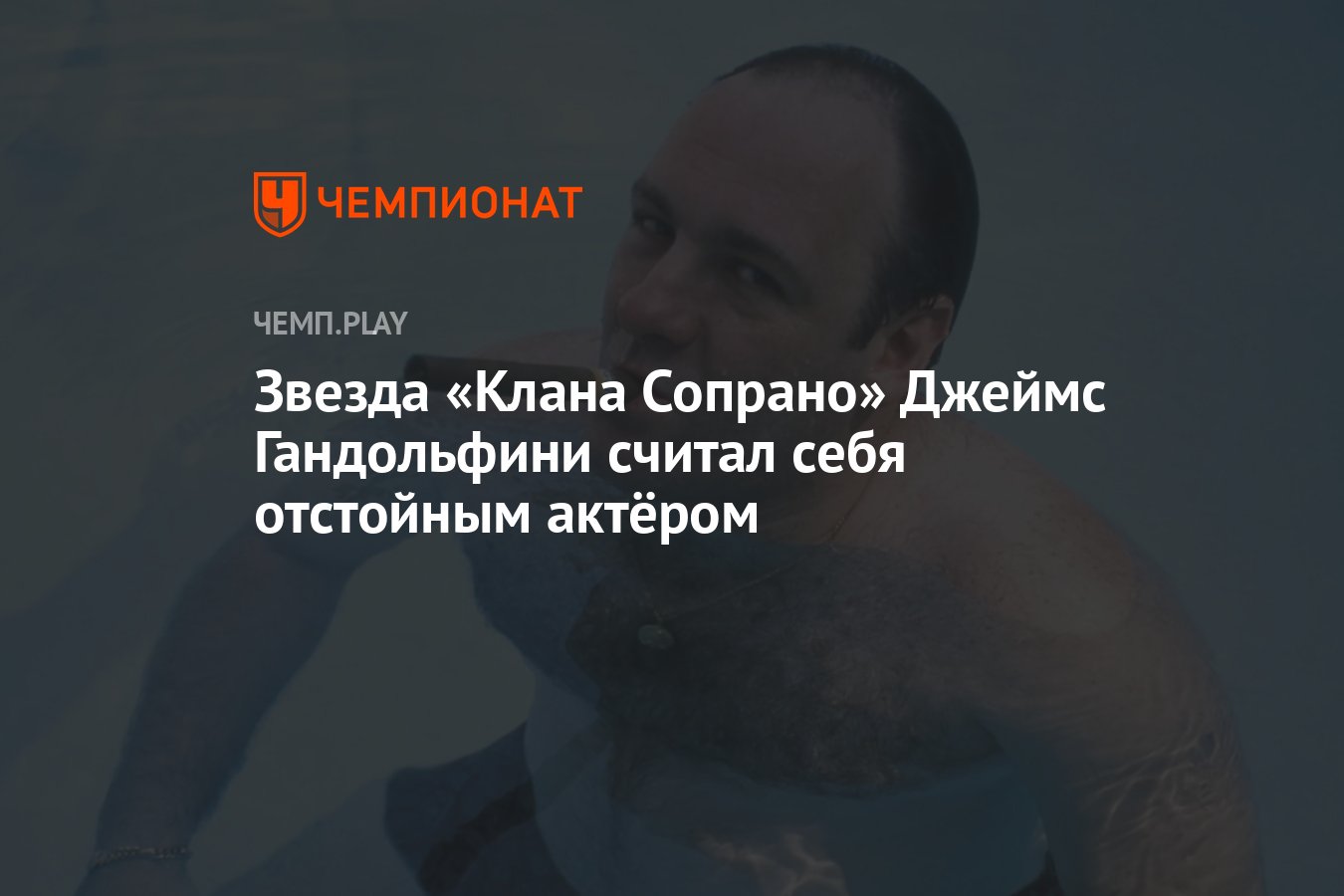 Звезда «Клана Сопрано» Джеймс Гандольфини считал себя отстойным актёром ...