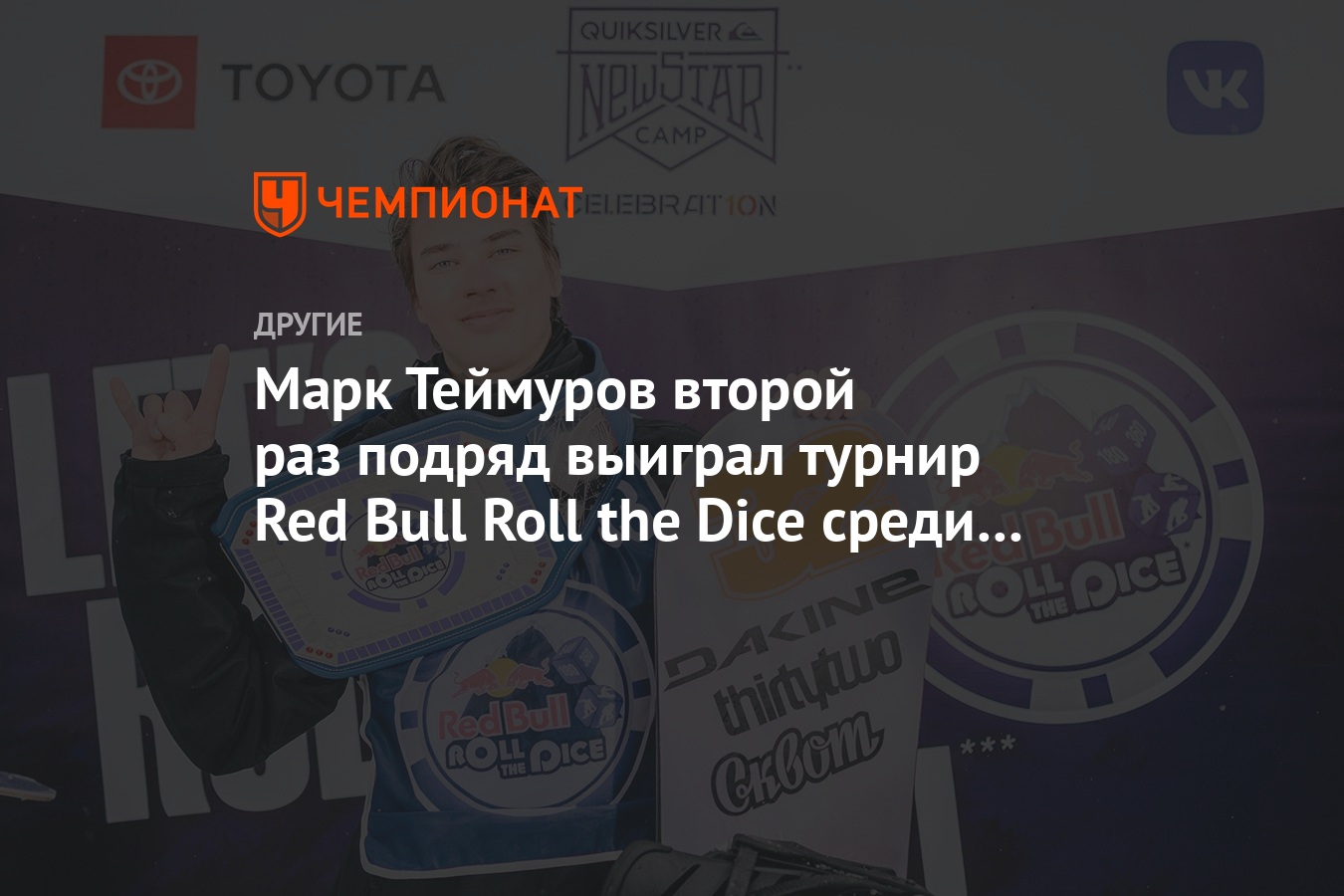 Марк Теймуров второй раз подряд выиграл турнир Red Bull Roll the Dice ...