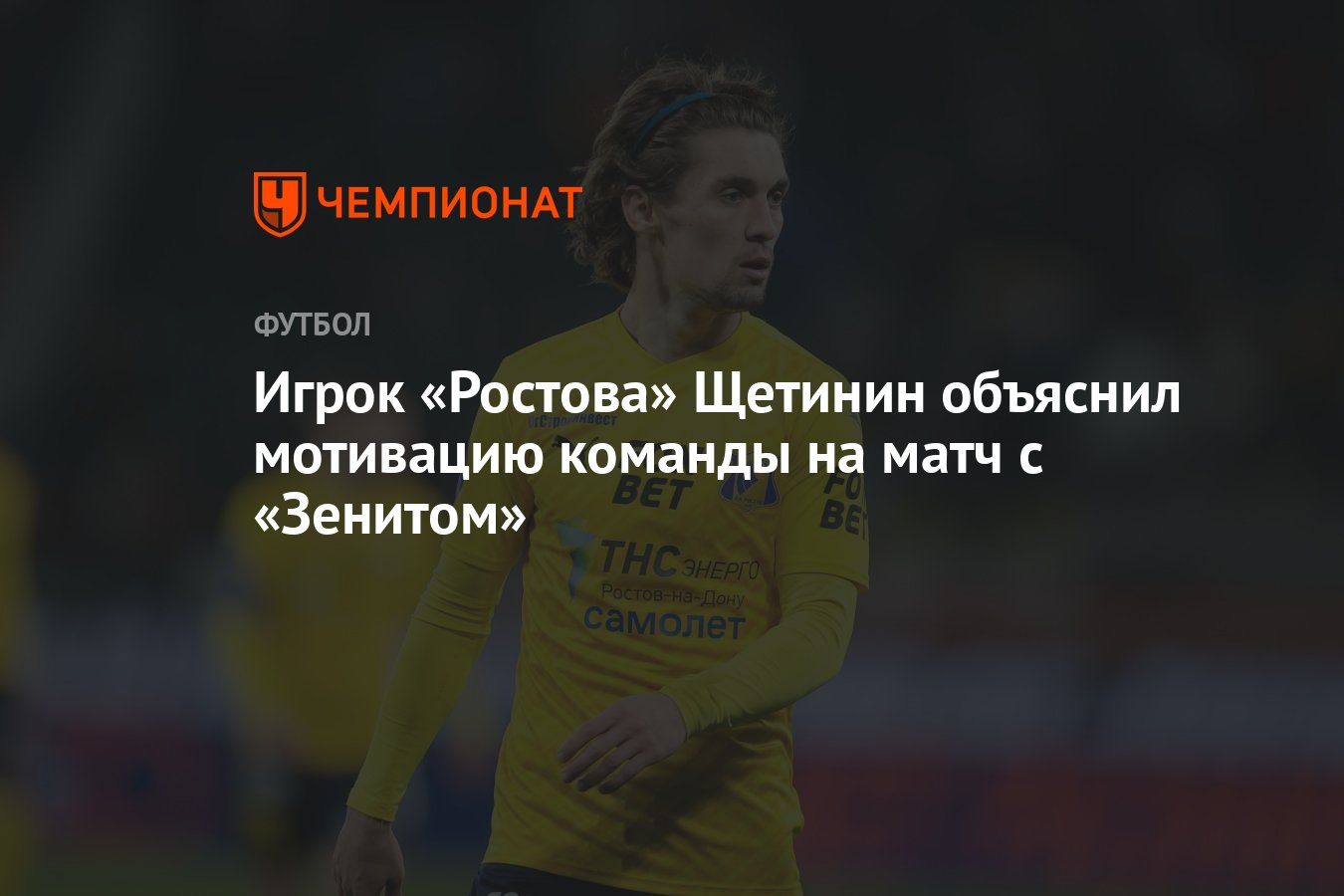 Игрок «Ростова» Щетинин объяснил мотивацию команды на матч с «Зенитом ...