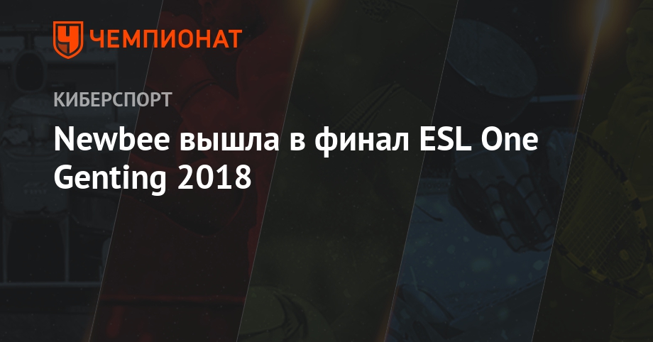 Newbee вышла в финал ESL One Genting 2018 - Чемпионат