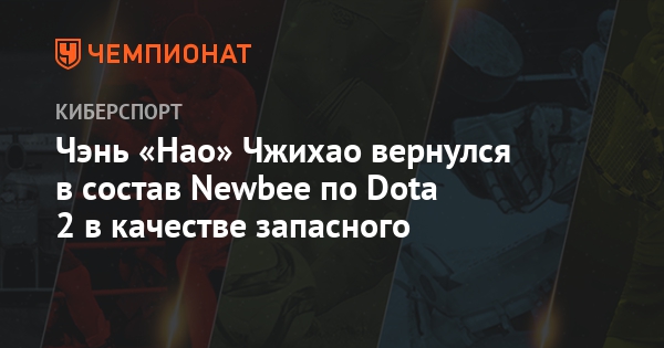 Чэнь «Hao» Чжихао вернулся в состав Newbee по Dota 2 в качестве ...