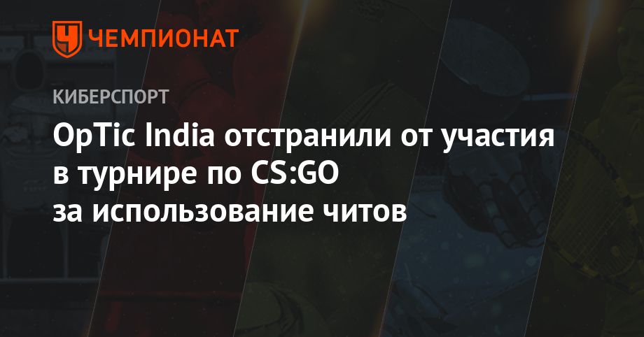 OpTic India отстранили от участия в турнире по CS:GO за использование ...