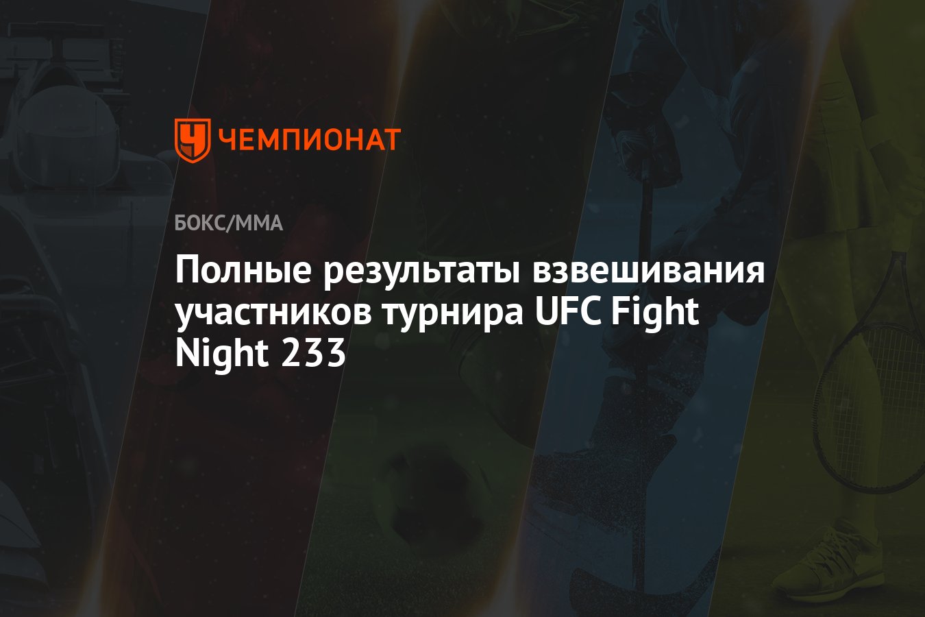 Полные результаты взвешивания участников турнира UFC Fight Night 233 ...