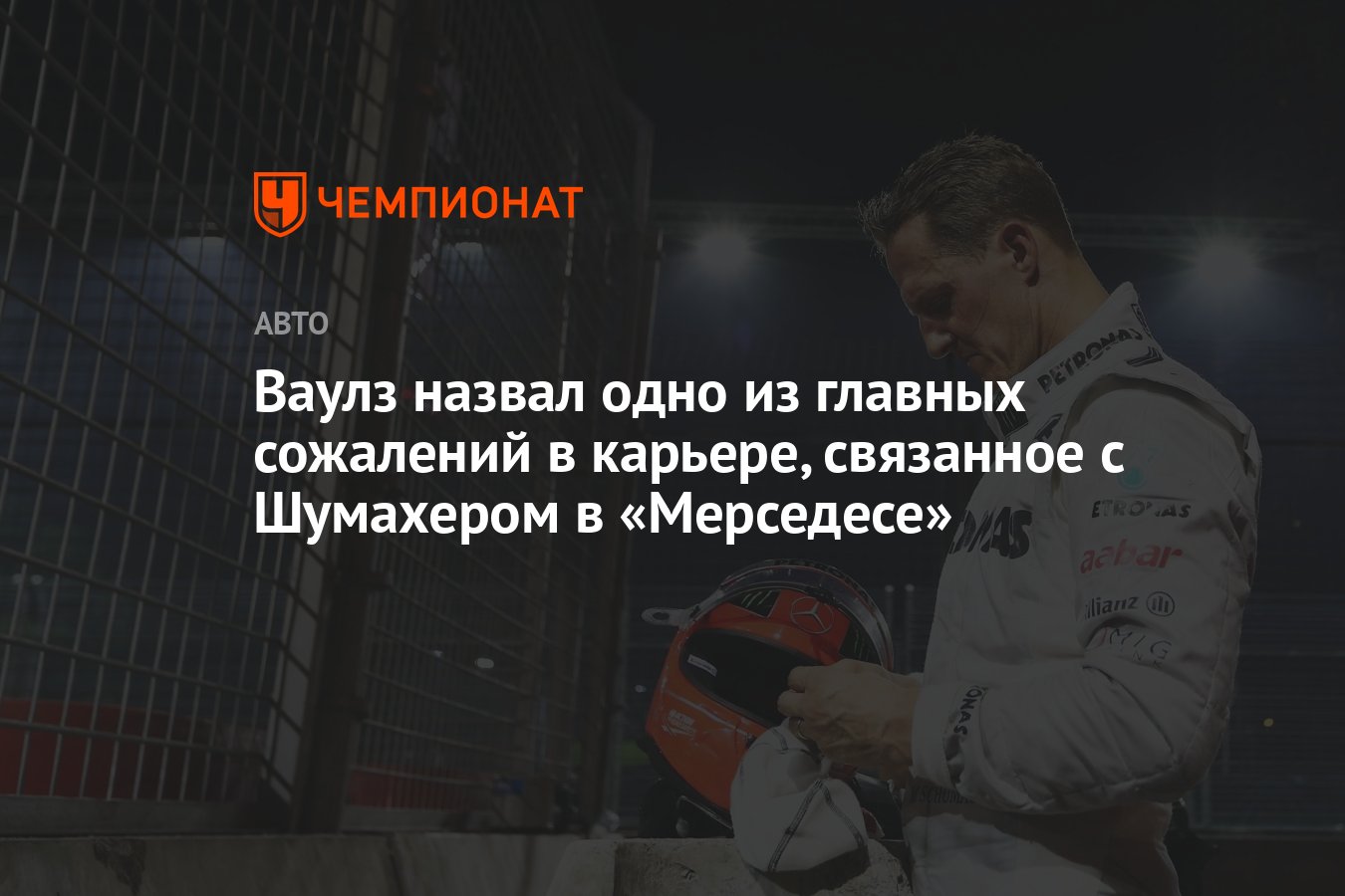 Ваулз назвал одно из главных сожалений в карьере, связанное с Шумахером ...