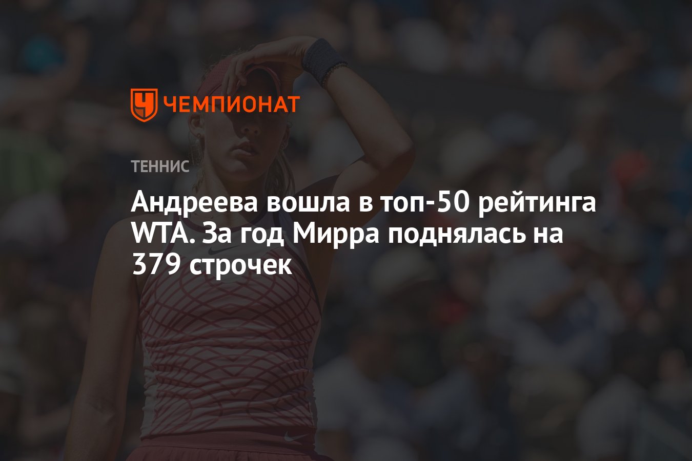 Андреева вошла в топ-50 рейтинга WTA. За год Мирра поднялась на 379 строчек - Чемпионат
