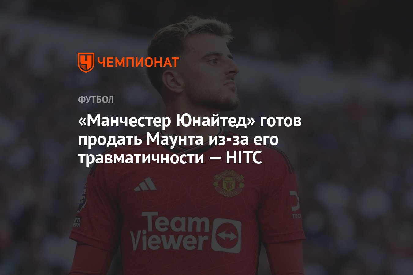«Манчестер Юнайтед» готов продать Маунта из-за его травматичности ...