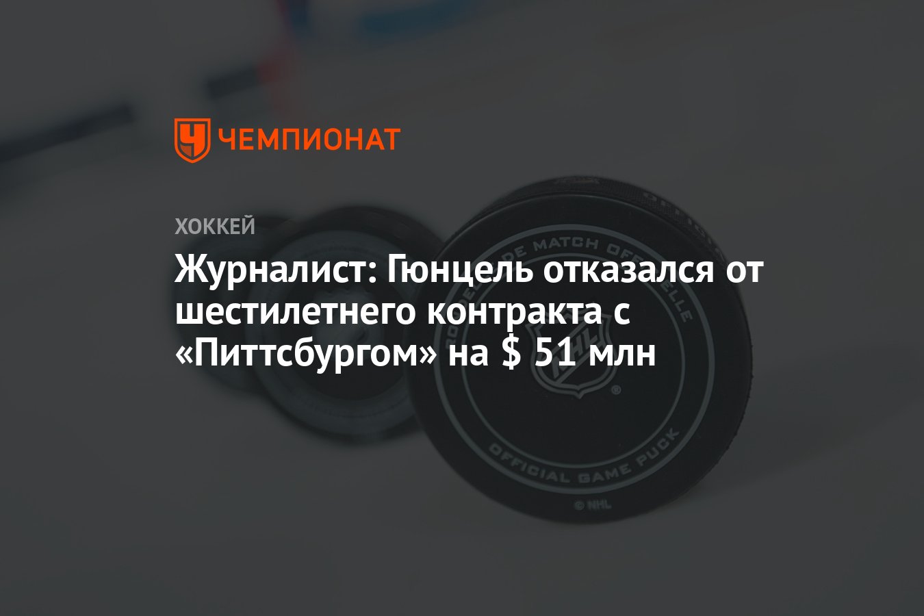Журналист: Гюнцель отказался от шестилетнего контракта с «Питтсбургом ...