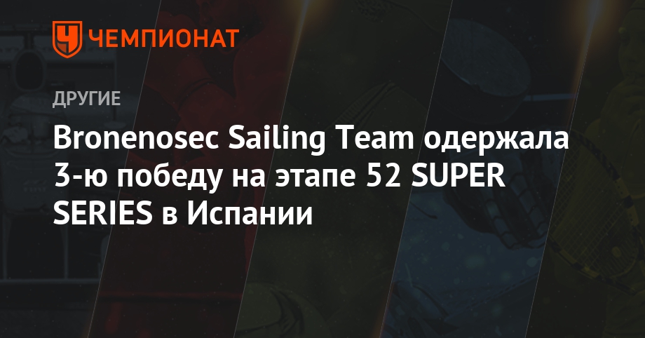 Bronenosec Sailing Team одержала 3-ю победу на этапе 52 SUPER SERIES в ...