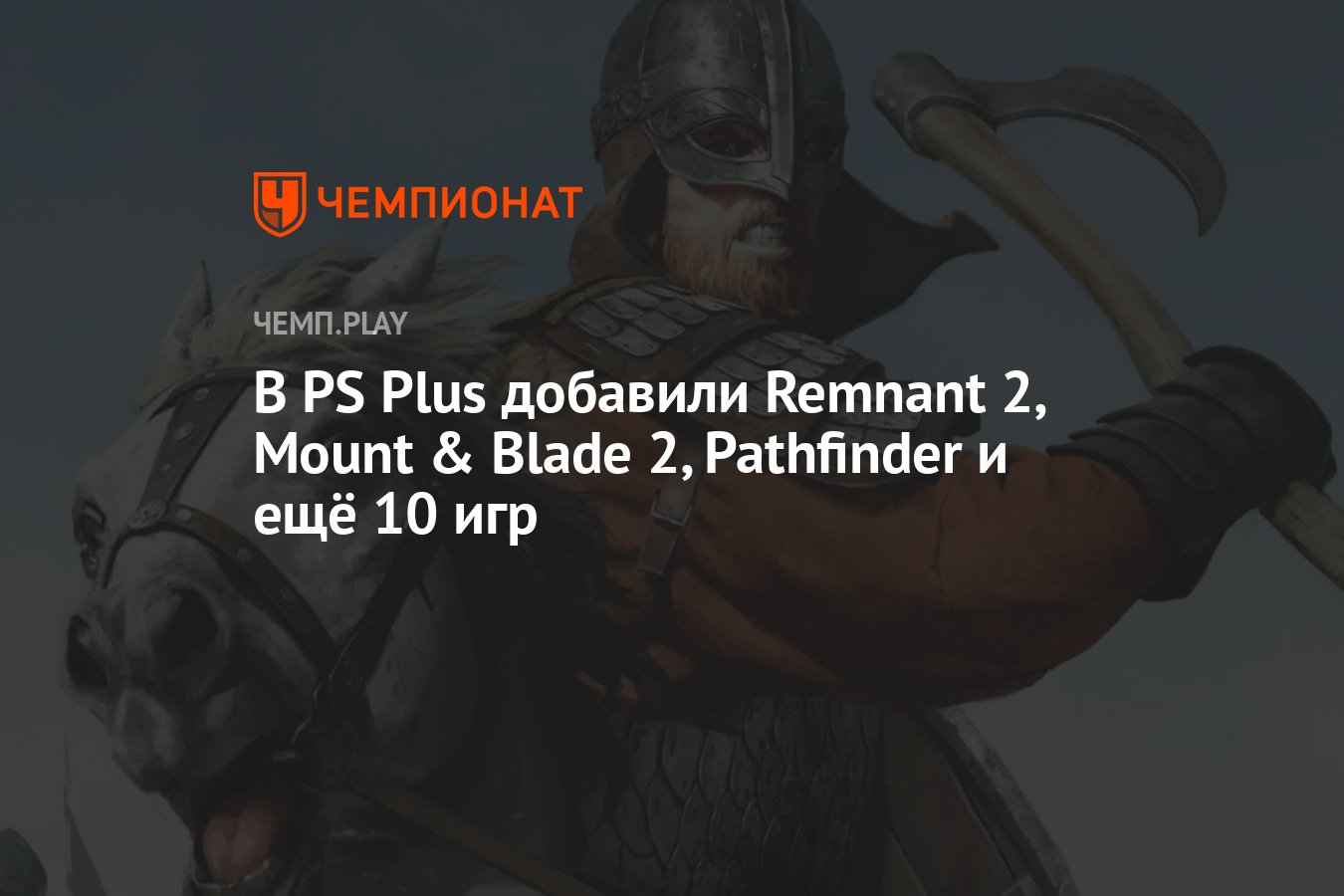 В PS Plus добавили Remnant 2, Mount & Blade 2, Pathfinder и ещё 10 игр ...